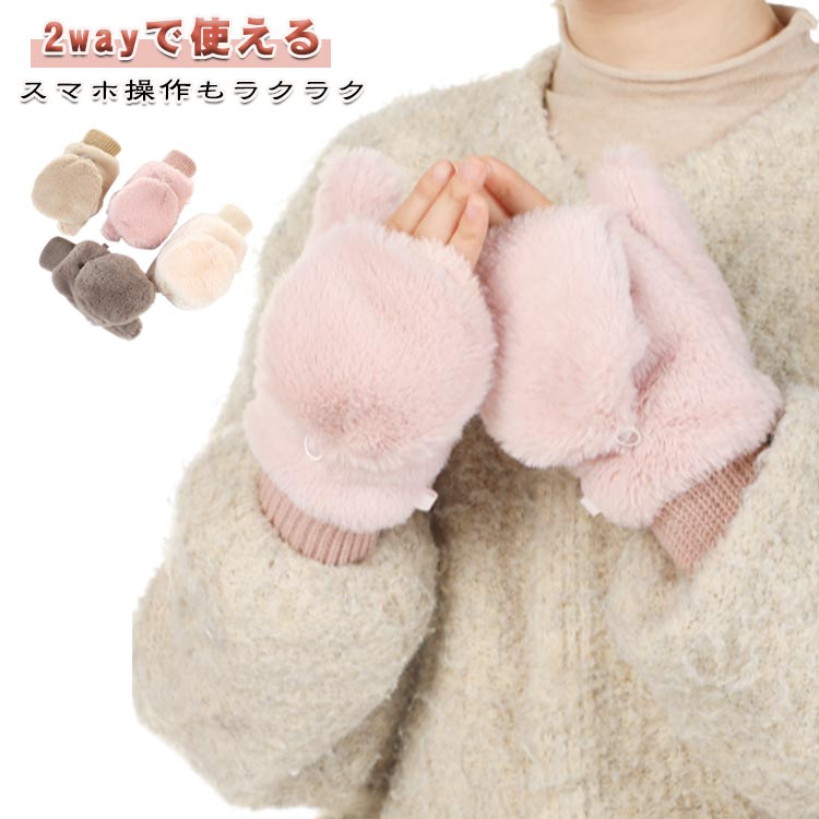 2wayで使える裏ボアミトン手袋スマホ操作OKカバー付き2WAYあったかボア素材ワントーンでコーデに合わせやすい手元を温めながら華やかさをプラススマホ操作もラクラク2way仕様ミトン：丸みのあるフォルムが可愛い指先まですっぽり暖かフィンガー...