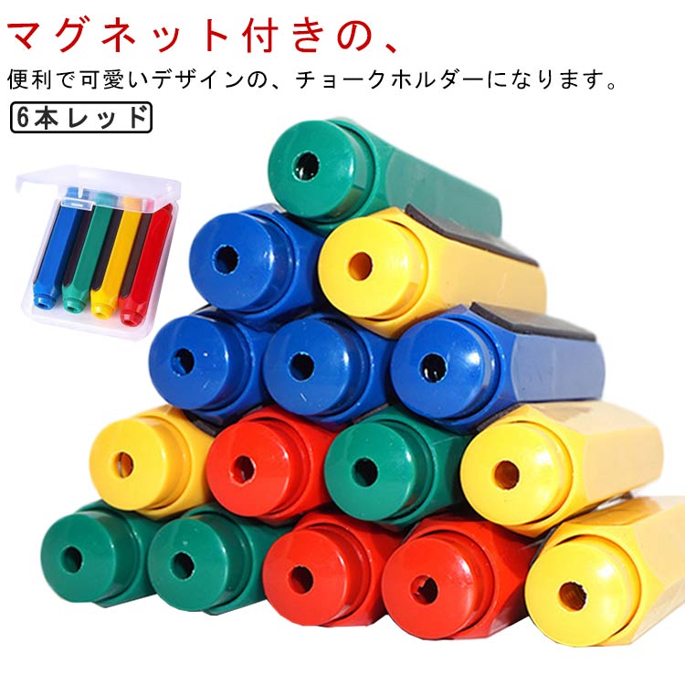 マグネット付きの、便利で可愛いデザインの、チョークホルダーになります。ダストレスチョークのように使えます。チョークに触らずに使えるため、手や服が汚れず、手荒れも防げます。キャップが付いているため、持ち運ぶ時にも服などを汚しません。 サイズ ...