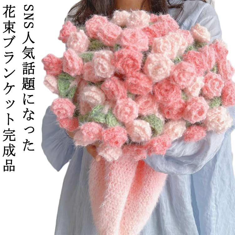 『SNS人気話題になった花束ブランケット完成品』「まるで花束のような魔法のブランケット」広げるとふかふか毛布、まとめれば豪華な花束に変身！バラとひまわりの立体編み花が周囲を彩り、贈る瞬間から感動を生む2WAYデザイン。「ユニークなギフトのア...