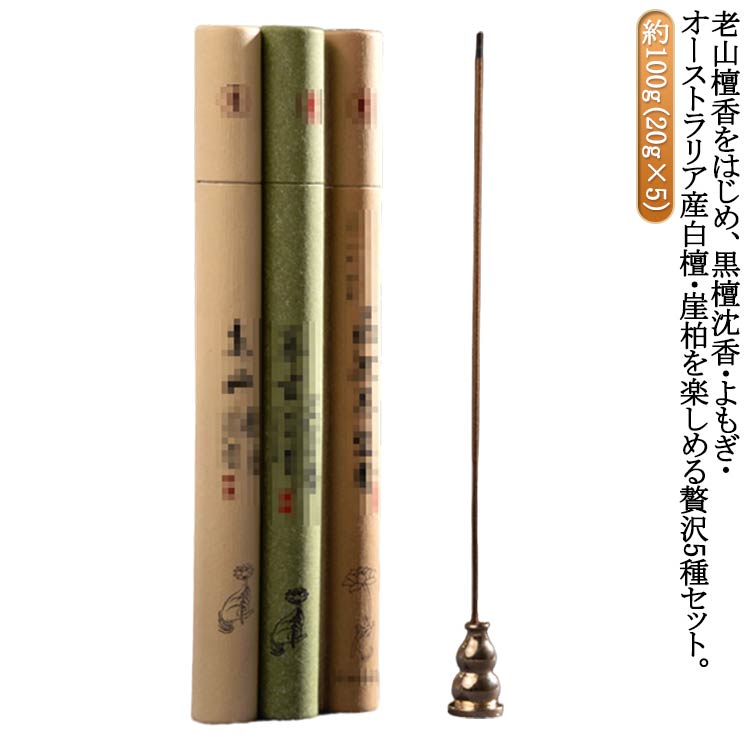 老山檀香をはじめ、黒檀沈香・よもぎ・オーストラリア産白檀・崖柏を楽しめる贅沢5種セット。自然の香りが心を整え、癒しと静寂を演出。和の趣を感じる香り時間に。深く豊かな香りの沈香は、神聖な香りで心を鎮めてくれます。 そのため、静けさと安定感をも...