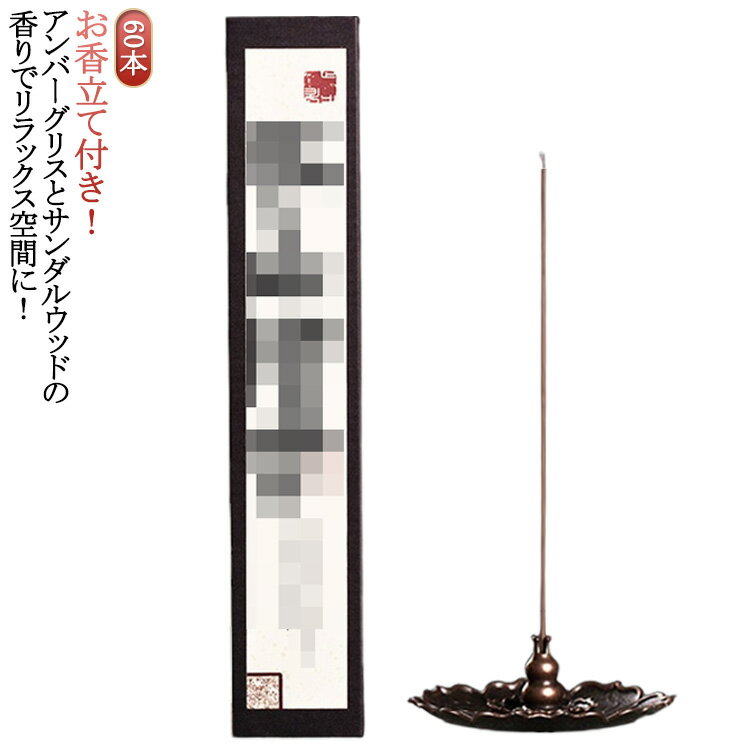 お香立て付き！アンバーグリスとサンダルウッドの香りでリラックス空間に！龍涎香とは、マッコウクジラの腸内に発生する結石であり、香料の一種で古来中国から伝わる漢方薬と龍涎香を調合した希少なお香です。全て天然植物香料で作られています。古代から龍涎...