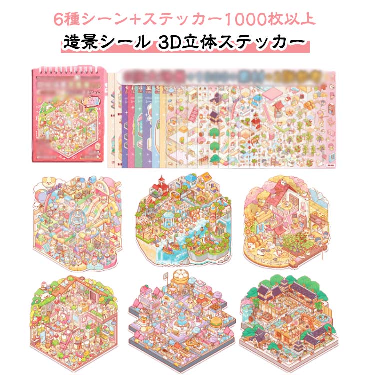6種シーン+ステッカー1000枚以上造景シール3D立体ステッカー【おもしろい造景シール】シミュレーション型のシール配置ゲームで、平面的なステッカーを3Dの立体的視覚効果で表現できます。自分の部屋を飾り立て、楽しくストレスを解消できます。【自...
