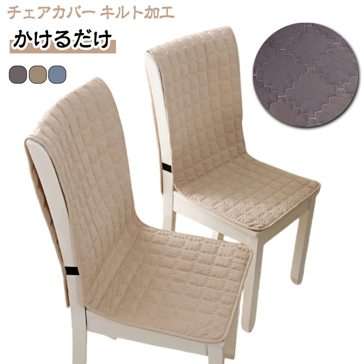 チェアカバーキルト加工かけるだけサイドのひもで固定できて使いやすい。オールシーズン使いやすく重宝すること間違いなし！裏面滑りにくい加工付 サイズ 40*135cm 50*135cm サイズについての説明 40*135cm　50*135cm　...