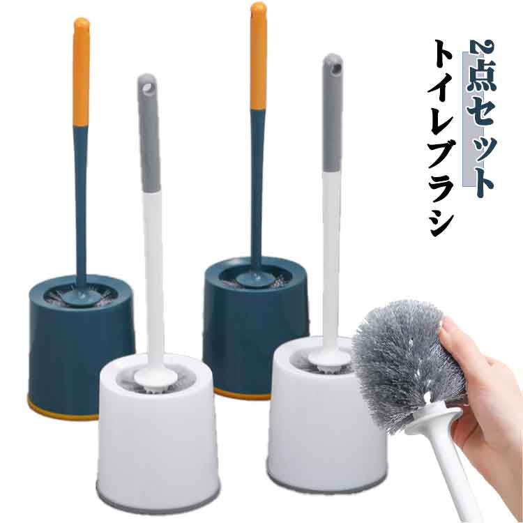 2点セット トイレブラシ柔らかいヘッドブラシが360°回転し、より徹底的にきれいにします。密着力があり届きにくい所の汚れも落とし、便器の表面を傷つけない。細かいところまで配慮した設計で、水跳ねを防止し、衛生的にお掃除ができる。スタンドは底に...