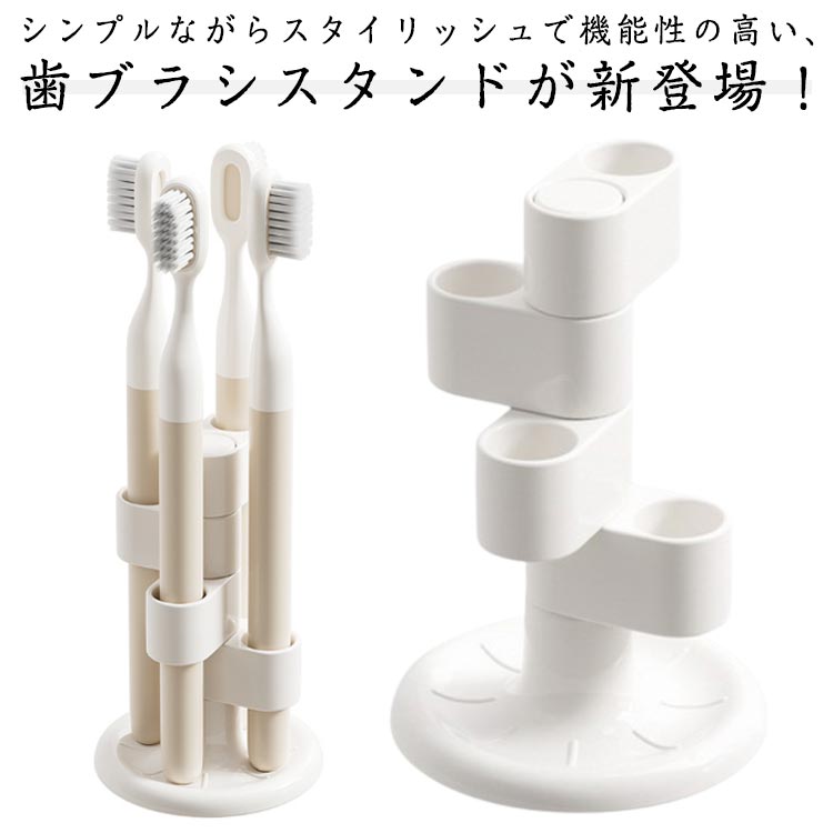シンプルながらスタイリッシュで機能性の高い、歯ブラシスタンドが新登場！ 4本立てれるスタンドで、くるくる回して使います。回すことでより使い勝手が増すアイデアになっています。歯先が触れないので清潔で衛生面もバッチリ！歯間ブラシや舌ブラシ等の収...