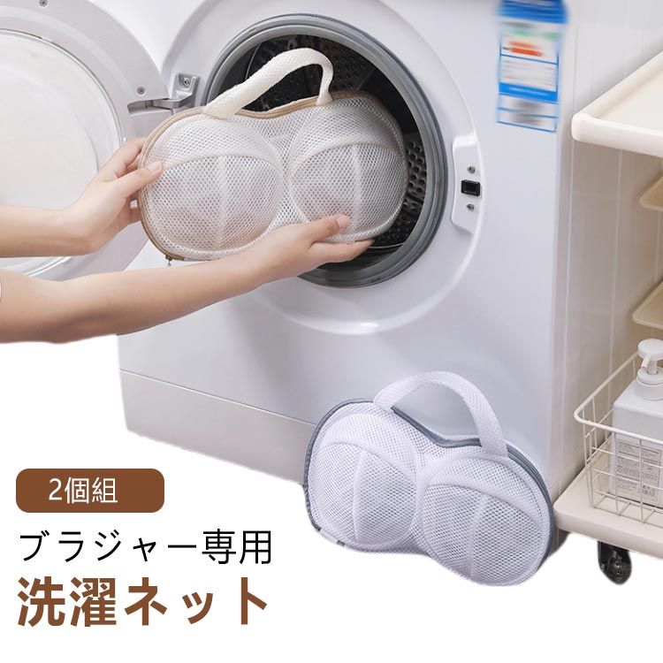 ・ブラジャー専用洗濯ネット ・形崩れやワイヤーの飛び出しを防ぎ、補正機能を長期間持続！ ・折りたたまずまるごと入れられるので、ブラ本来の形のまま洗濯・乾燥し、そのまま収納までできます。 ・旅行で温泉にもっていくにも便利な持ち手付きです。 サ...