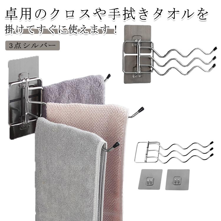 卓用のクロスや手拭きタオルを掛けてすぐに使えます！角度を固定できる3本のハンガーは、掛けるもののサイズや形に合わせて自在に調節可能！使用場所に合わせて左右どちらの向きでも設置が可能です。また、先端のシリコンキャップでタオルの落下を防止。使わ...