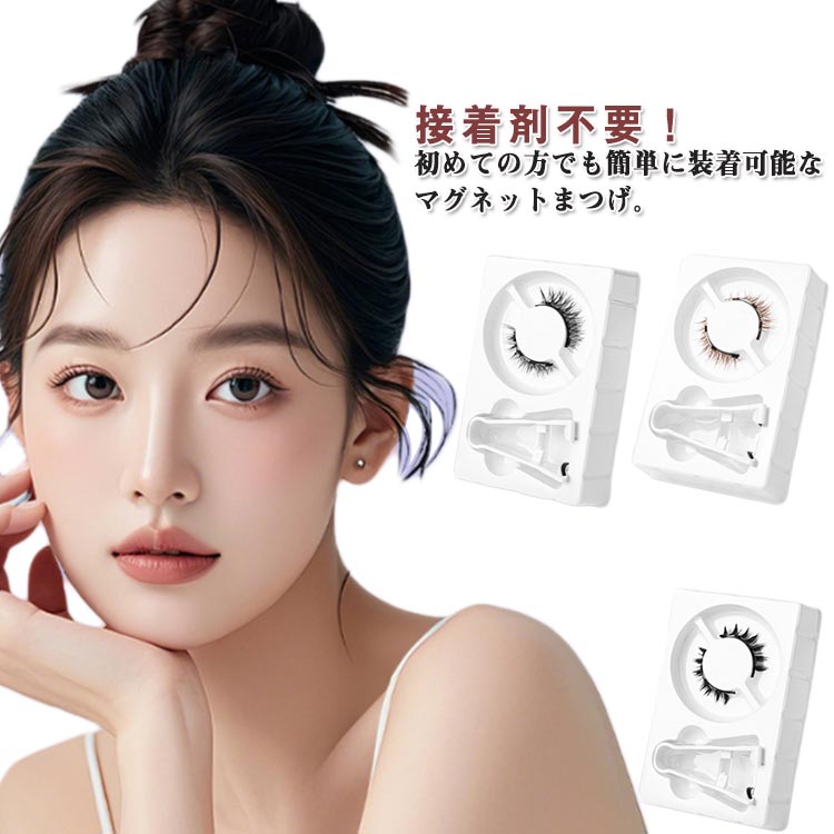 接着剤不要！初めての方でも簡単に装着可能なマグネットまつげ。接着剤を使わずに、手を使わずに、手軽にまつ毛を素早くつけることができます。磁気まつ毛を貼り付けるだけで、簡単に挟んで装着できます。ナチュラルなまつげで、まつ毛のカールがなく、目もと...