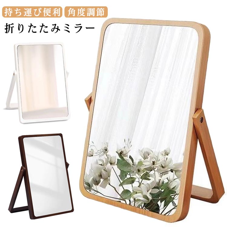 おしゃれな木製の折りたたみ式化粧鏡です。幅15cm 19cm 22cmナチュラルな木目が美しい木製の卓上ミラーです。360度回転式です。お好きな角度に調節可能です。壁掛けでの使用も可能です。　新築祝いなど、ちょっとしたプレゼントにも最適です...