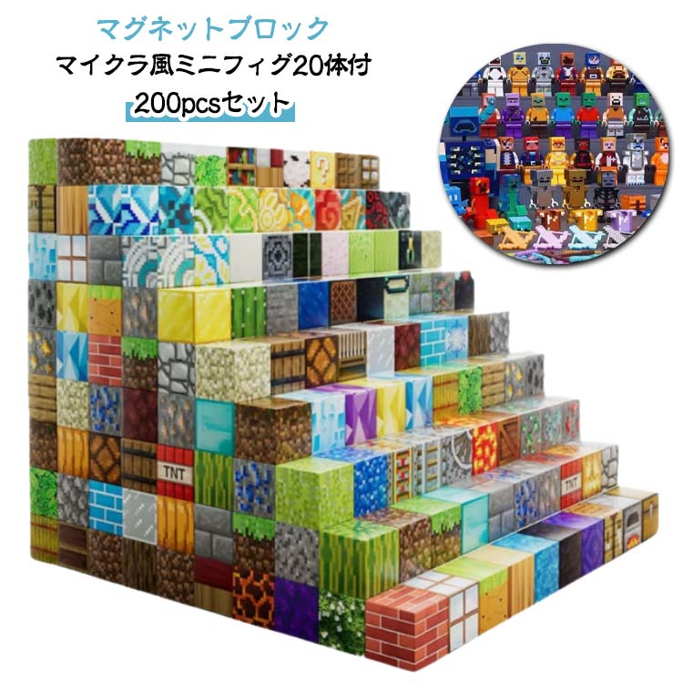 マグネットブロック200pcsセットマイクラ風ミニフィグ20体付【楽しいブロックセット】遊び時間を魔法のような創造的な冒険に変えます。ブロックを思いのままに組み合わせて、ゲームでおなじみの場面を再現できる新しい遊びの形です。子供でも大人がび...