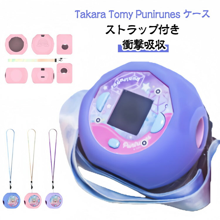 Takara Tomy Punirunes ケースストラップ付き衝撃吸収 サイズ ストラップ付き サイズについての説明 ※実寸はメジャー採寸の為、若干の誤差が生じる場合があります。 素材 シリコン 色 ピンク 紫 青 備考 ●サイズ詳細等の...