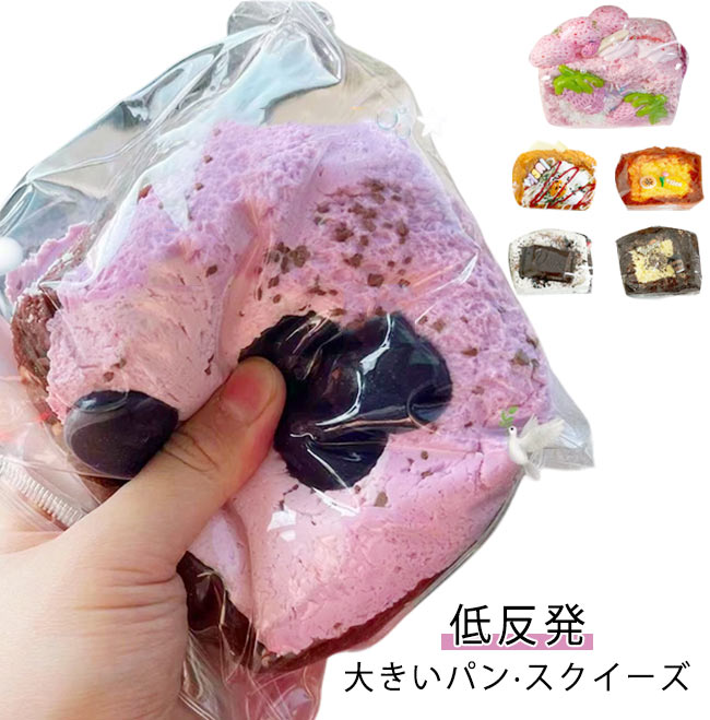 大きいパン スクイーズ大きなパンをモチーフにした、ぷにぷに＆低反発の気持ちいいスクイーズです。手のひらに収まらないほどのジャンボサイズで、押すたびにゆっくり戻るふわふわの触感がクセになる可愛さ。バラエティー豊富なデザインで、見ているだけでも...
