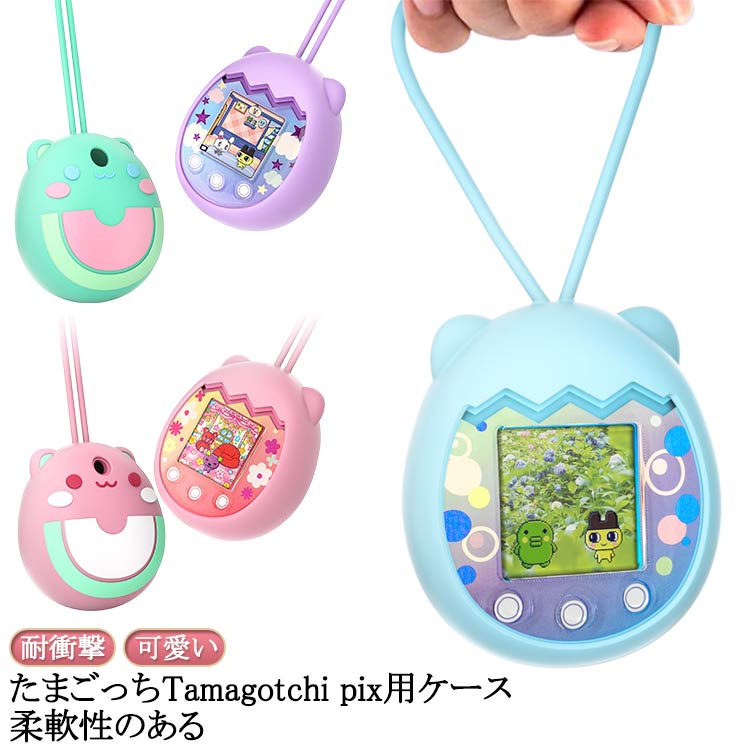 たまごっち Tamagotchi pix 用 ケース 柔軟性のあるぴったりフィットでしっかり保護、見た目も使い心地も◎！シンプルで高級感溢れるデザイン、きれいなカラーは老若男女問わず、通勤・旅行・日常生活の様々なシーンに対応します。お友達や...