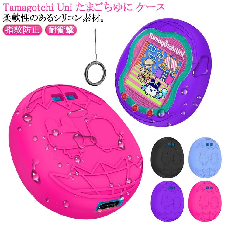 Tamagotchi Uni たまごちゆに ケース柔軟性のあるシリコン素材。ぴったりフィットでしっかり保護、見た目も使い心地も◎！シンプルで高級感溢れるデザイン、きれいなカラーは老若男女問わず、通勤・旅行・日常生活の様々なシーンに対応します...