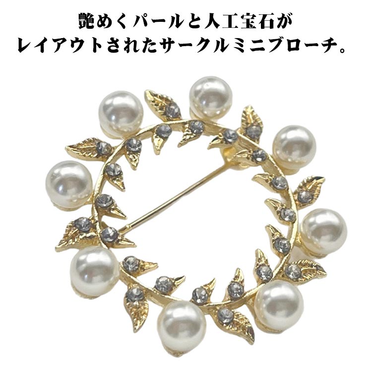 艶めくパールと人工宝石がレイアウトされたサークルミニブローチ。主張しすぎない小ぶりサイズがトレンドライクな印象ハレの日だけでなく、ジャケットやストールに合わせてスタイリングを楽しんで サイズ 3.6*3.6cm サイズについての説明 3.6...