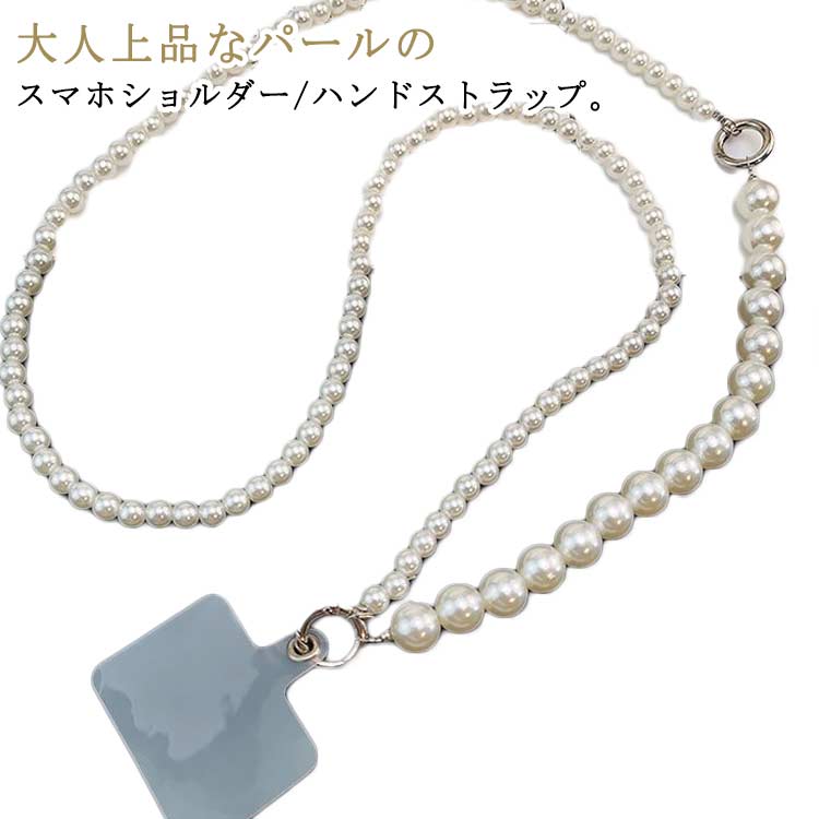 大人上品なパールのスマホショルダー/ハンドストラップ。大きさの異なるパールの艶めきが華やかで、カジュアルなスタイルもぐっとエレガントにみせてくれるデザイン。アクセサリー感覚でお洒落に身につけられるから、コーデのアクセントにもハンドストラップ...