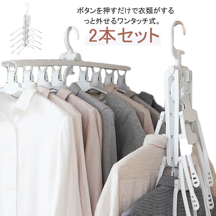 ボタンを押すだけで衣類がするっと外せるワンタッチ式。8連ハンガーだから、一度にまとめて干して取り込めます。首元を伸ばさず着脱でき、大切な衣類も安心。折りたたんでクローゼットにコンパクト収納も可能です。 サイズ F サイズについての説明 写真...