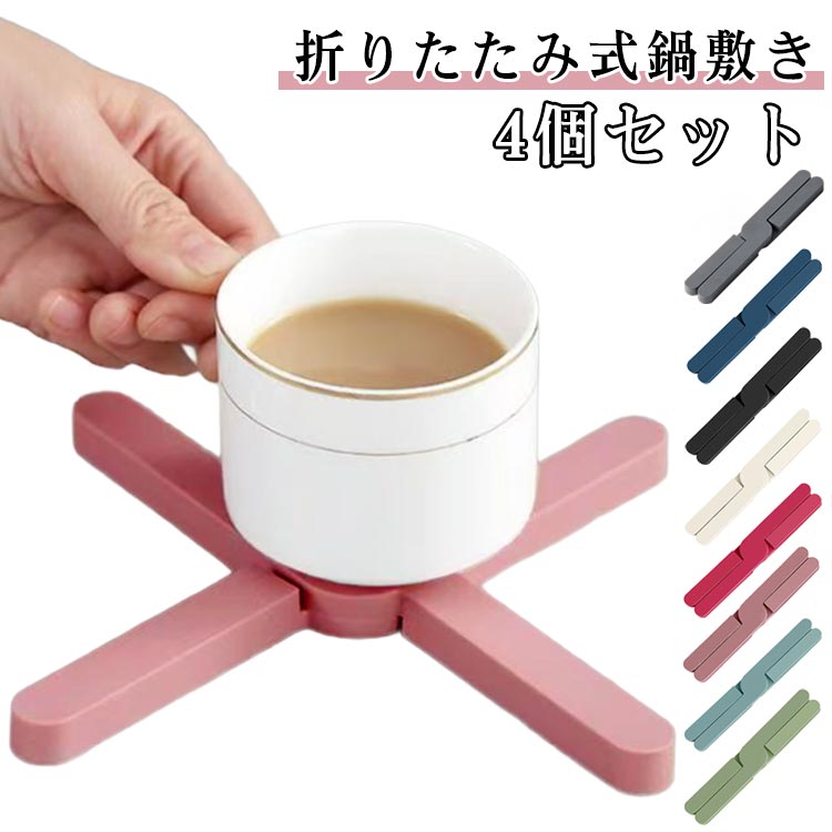 折りたたみ式鍋敷き 4個セット折りたたみ式だから場所を取らずに収納1.1cmの厚みで安定安心・優れた耐熱性ガラスの上でも滑らないシリコン製色々なサイズに対応できるユニークなクロスデザインスタイリッシュでシンプルなデザインはインテリアにもマッ...