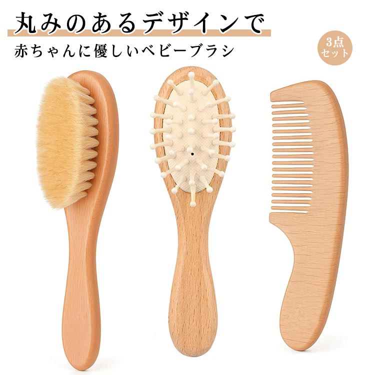 丸みのあるデザインで赤ちゃんに優しいベビーブラシ成長や用途で使い分けできるので長い間愛用できます。コームも先端が丸くなり頭皮が傷つかないように設計されています。柄の材質は天然素材を使用してるため、木目の美しさがです。耐久性も長いです。 サイ...