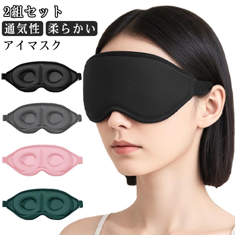アイマスクは、目に入る光を遮光する事で目の筋肉をしっかり休ませる事ができます。スマホでの疲れ目にも6D 3Dアイソケットが優れたサポート力を提供し、眼球への圧力を軽減します。優れた吸湿性と通気性で快適な装着感を実現します。洗濯可能で繰り返し...