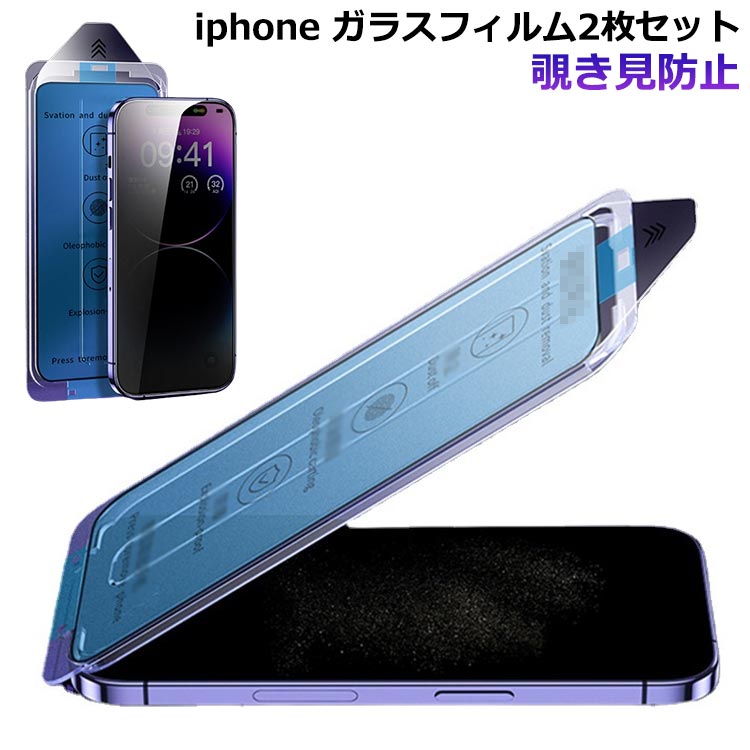 iphone ガラスフィルム2枚セット。覗き見防止【1ステップの貼り付け】3秒、排気、除塵、位置合わせが自動完了しました。ガイド枠により、iPhone 用ガラスフィルム を引っ張るだけで自動的に貼り付けられます。初めてフィルムを貼る素人でも...