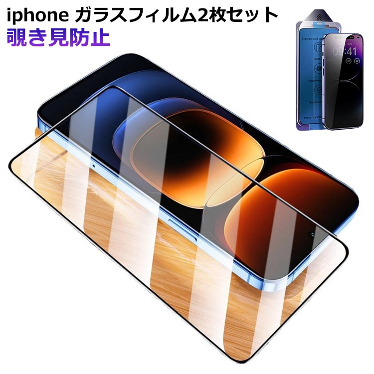 iphone ガラスフィルム2枚セット。覗き見防止1ステップの貼り付け！ガイド枠により、iPhone 用ガラスフィルム を引っ張るだけで自動的に貼り付けられます。表面硬度を誇る保護フィルムが摩耗や傷からカメラレンズを保護します。透過性高いフ...