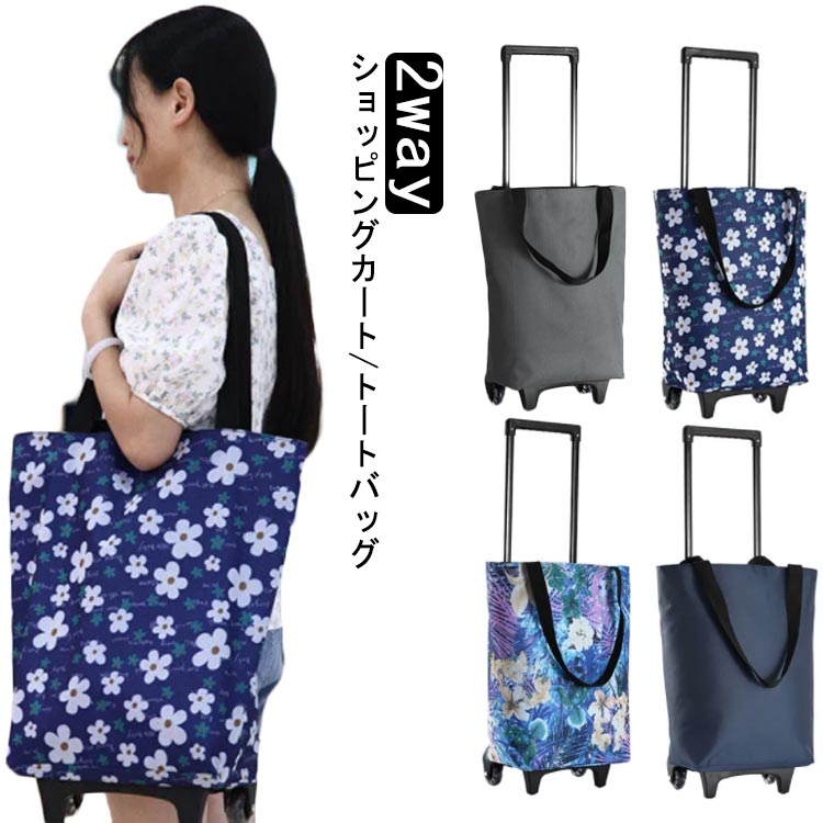 肩掛けバックとしても使える2WAYショッピングカート！撥水加工が施されているから、雨の日も使えます◎開閉部分は大きく開く仕様で荷物の出し入れがしやすい。底にはスタンドがついており、荷物を出し入れする時に便利です。耐荷重20kgの大容量サイズ...