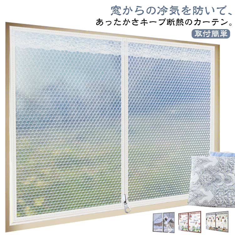 窓からの冷気を防いで、あったかさキープ断熱のカーテン。EVA素材なので、長期間の使用しても裂けることなく。カーテンのように取り付けて窓からの寒い冷気をシャットアウト。窓ガラスに貼るだけで、暖房効果が上がるので節電にもなります。マジックテープ...