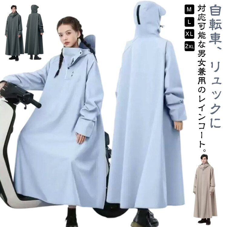 M-2XL！自転車、リュックに対応可能な男女兼用のレインコート。膝下までカバーするロング丈、体がしっかり覆われ、レインブーツを履けば足元まで濡れない、全身を雨から守ることができます。防水性と耐摩耗性に優れたナイロンオックスフォード素材を採用...