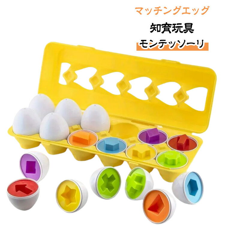 マッチングエッグ知育玩具モンテッソーリ色や形の認識力をアップさせるモンテッソーリおもちゃ★知育玩具で大人気の型はめパズルが可愛い卵になって登場！おもちゃで知育できるのでママやパパも一緒に楽しく♪お子さまの小さな手でも持ちやすい卵の形状で夢中...