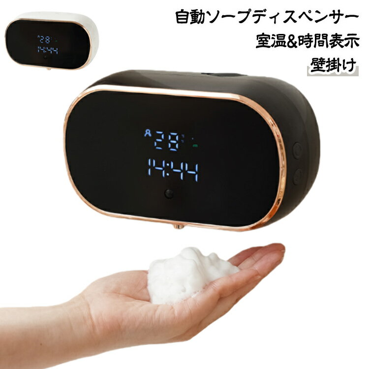 自動ソープディスペンサー壁掛け室温 時間表示この自動ソープディスペンサーは、壁に取り付けて使用することができる泡タイプの洗剤を吐出する製品です。人体を感知してから洗剤を吐出するため、光の反射などによる誤作動を防止することができます。詰まりを...
