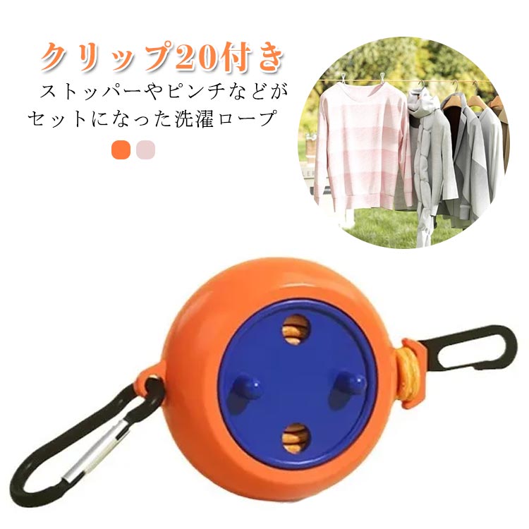・ストッパーやピンチなどがセットになった洗濯ロープ ・長さ約10mの便利な洗濯ロープです。 ・ダイヤルを回して長さの調節ができるロープは最長8mまで伸縮可能 ・ロープタイプなので壁に穴を開けずに使用できる ・フックで掛けるタイプで屋内外どこ...