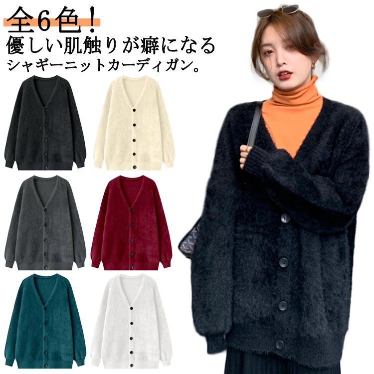 全6色!優しい肌触りが癖になるシャギーニットカーディガン。秋冬で1枚は持っておきたい定番アイテム。思わず触れたくなる肌触りがありで軽くてあたたか。程よいVネックは顔周りをすっきり見せてくれます。シルエットはゆったりとしてヒップが隠れるくらい...