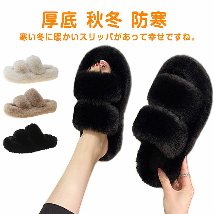寒い冬に暖かいスリッパがあって幸せですね。あったかい＆歩きやすい＆痛くない＆超かわいいファー付きスリッパサンダル♪厚くて柔らかいファー、履き心地よくあたたかい一足。人間工学に基づいて設計されて、足にぴったりフィットし、足の圧力を分散させ、足...