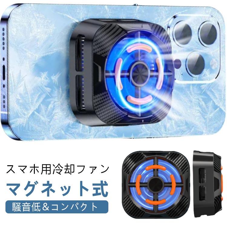 【スマホ用冷却ファン】スマートフォンを長時間使用するとき、または暑い環境でゲームをするときは、スマホ本体の温度が高くなってしまいます。そのせいで、スマホ本来の性能を利用できず、スマホの使用寿命も短縮されてしまいます。スマホ冷却ファンを使えば...