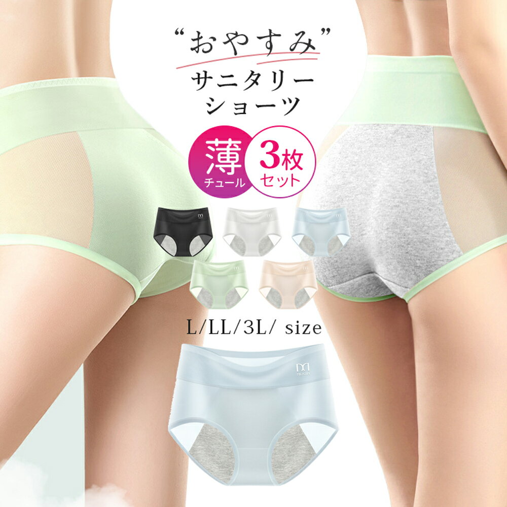 商品説明 ◆商品内容：【涼やかタイプサニタリーショーツ 3枚セット】 【ムレないズレない食い込まない！】 ★24時間快適さキープ まんまる美尻涼やかなショーツ ナイロン約86％ 吸汗性が高い素材を使用。 頼れるサニタリーショーツが夏仕様に！...