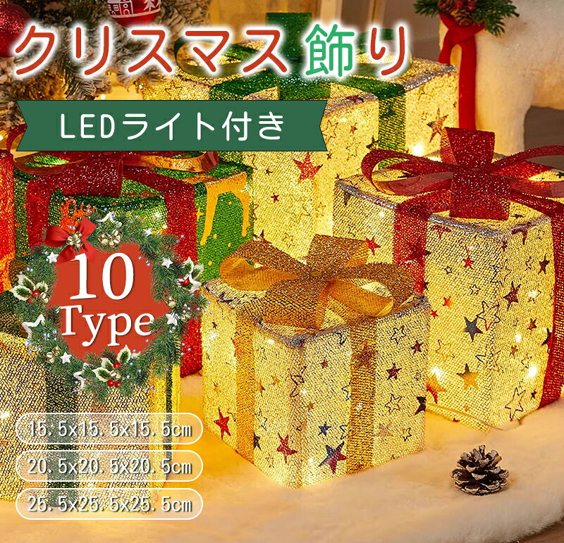 【商品名】 クリスマスギフトボックスライト 3個セット／LEDイルミネーション／誕生日・パーティー装飾・クリスマス飾り 【商品特徴】 ・A〜Jの10デザインから選べるギフトボックスライトセットです。 ・リモコン付きで電源のON／OFFや8種...