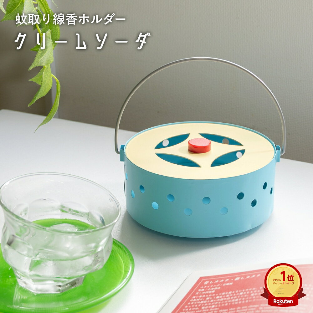 防虫 蚊遣り 和風 おしゃれ 和 モダン 蚊取り線香入れ 蚊やり スチール クリームソーダ かわいい夏季休業のお知らせ 8/10(月)12:00以降のご注文は、8/17(月)より順次発送いたします。 ・8/11(火)〜8/16(日)は夏季休...