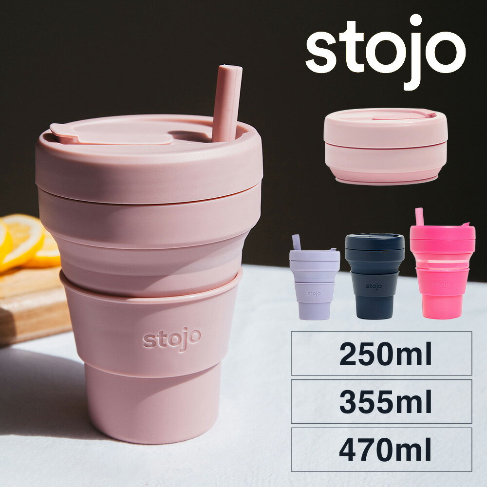 春のレジャー＆ピクニック特集→ 使い捨てカップにさよなら！NY発ポータブルカップ stojo CUP 250ml/355ml/470ml 「stojo（ストージョ）」とは英単語stow（場所・容器に仕舞い込む）とスラングのJOE（コーヒー）...