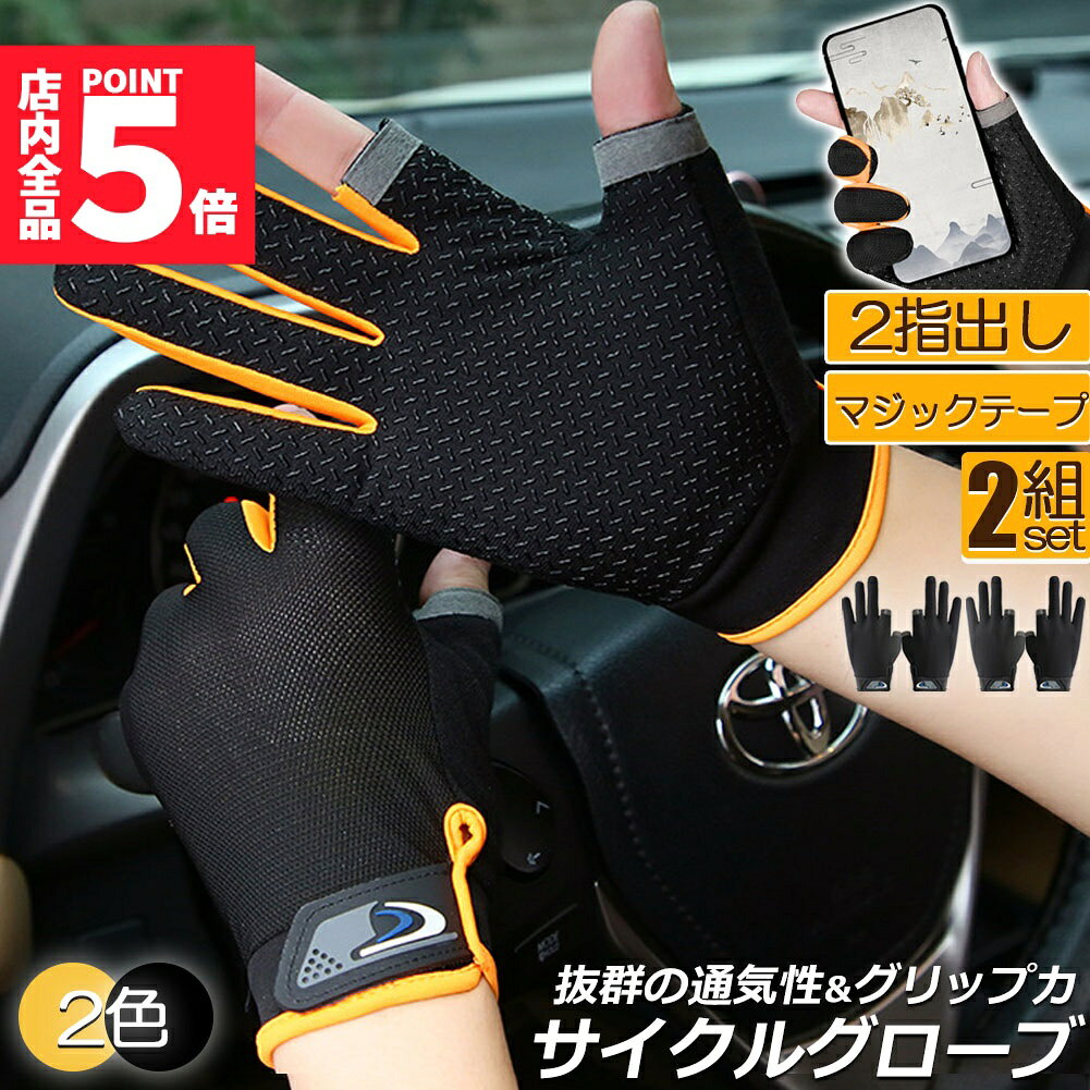 【商品説明】通気性＆速乾性に優れたサイクルグローブ超軽量で滑りにくいシリコン素材で快適走行をアシスト！スウェット部分でサッと汗ふきできるのも嬉しい特徴ですメッシュ素材&ストレッチ素材で夏でも涼しく着け心地抜群他にもトレッキングや登山、ランニ...