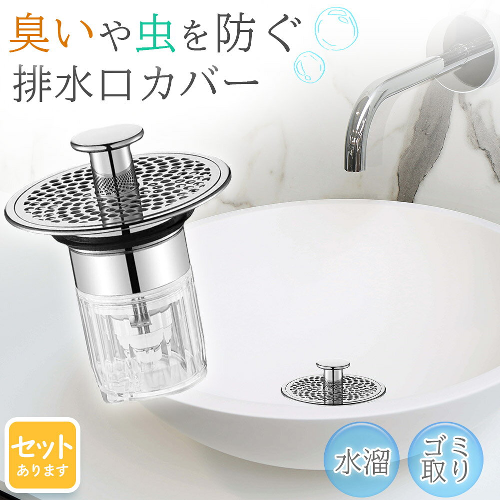 ◎これで決まり！多機能排水口カバー！◎【防臭＆防虫&ゴミ受け＆水溜！】特殊設計の自動開閉の機能があり、使わないときは閉じて防臭防虫、使うときはしっかり水が流れます。また、取り外せるゴミ受けがあり、髪の毛詰まりも安心。髪の毛は、排水口詰まりト...