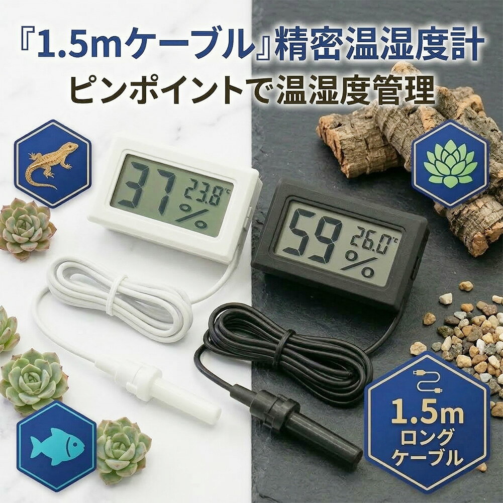 【ピンポイントで温湿度管理！1.5mケーブル付き 高精度デジタル温湿度計】爬虫類や両生類のケージ、アクアリウム（水槽）、植物のテラリウムなど、シビアな温度や湿度管理が求められる環境に最適なデジタル温湿度計です。本体から伸びる約1.5mのロン...