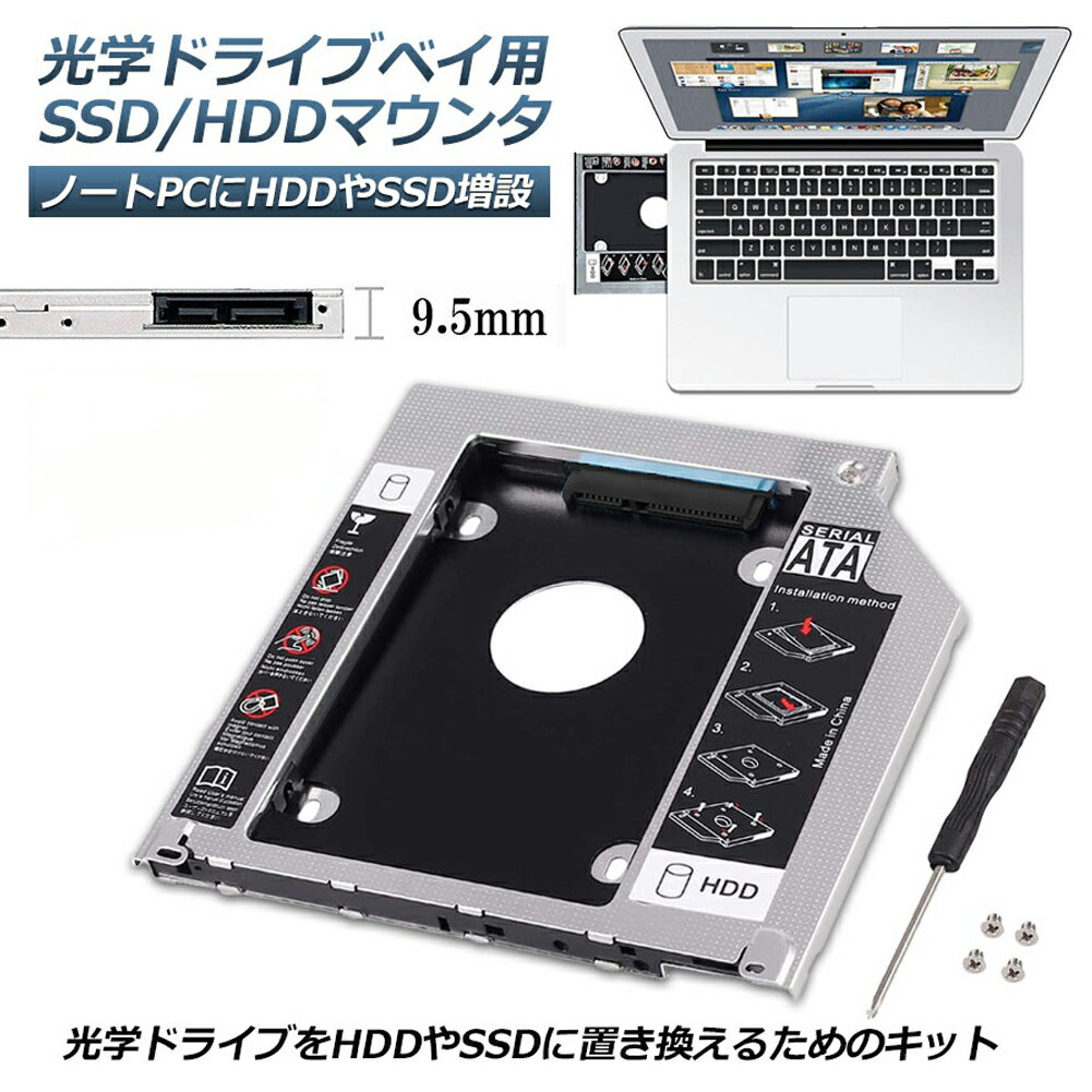 ノートPCにHDDやSSDを増設できる！光学ドライブ【使用方式】：9.5mm厚のSlimline SATA接続の光学ドライブ対応（ノートPC専用）、HDDは2点固定仕様です ／ 換装するHDD/SSDは2.5インチ、SATA（1,2,3 /...