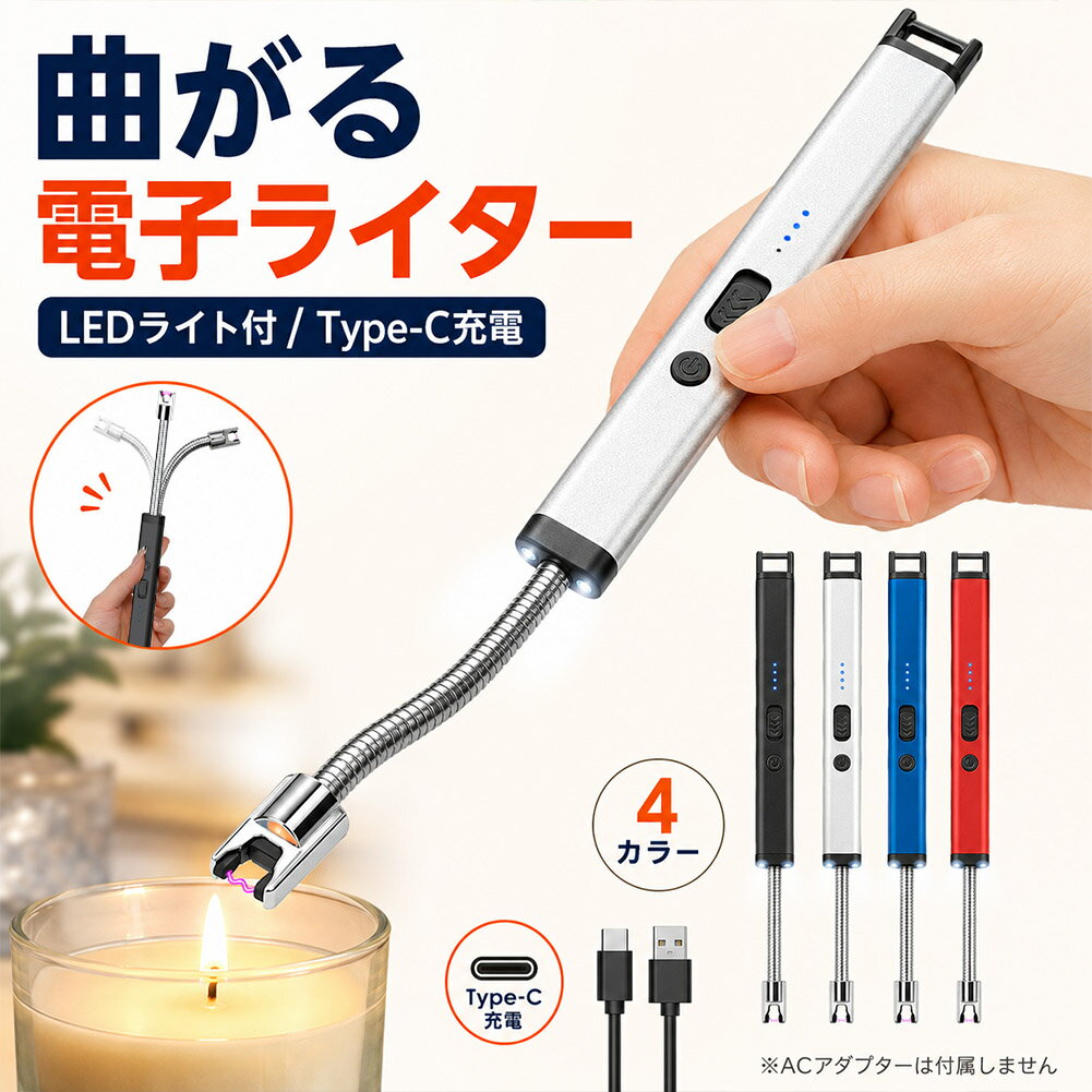 【商品特徴】曲がる先端で使いやすい、USB充電式のロングタイプ電子ライターです。細長い形状とフレキシブルネックにより、キャンドル、ガスコンロ、BBQ、花火、お香など、火を点けたい場所に先端を近づけやすいのが特長です。風のある場所でも使いやす...