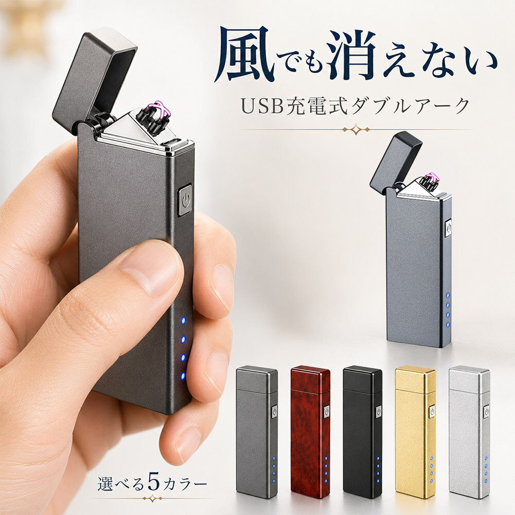 【商品特徴】USB充電式で繰り返し使える、コンパクトなダブルアークライターです。炎を使わないアーク式のため、風のある屋外でも使いやすく、アウトドアや日常使い、作業時の携帯用として便利にお使いいただけます。スリムな長方形デザインで、ポケットや...