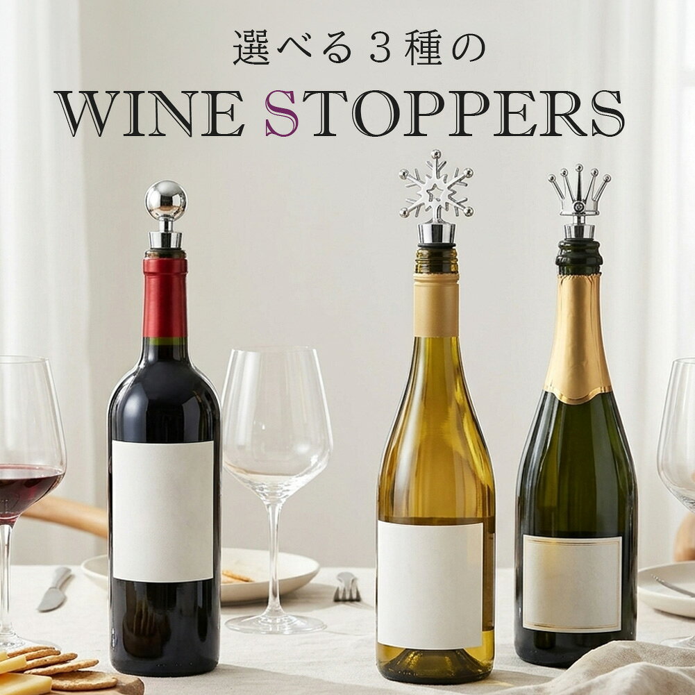 【ボトルの上を飾る、3つの輝き】1回で飲みきれなかったお気に入りのワイン。「風味が落ちてしまうかも…」と急いで飲んだりしていませんか？このストッパーを使えば、そんな焦りとは無縁です。ボトルの口にポンッと挿し込むだけで、いつもの食卓がまるで洗...