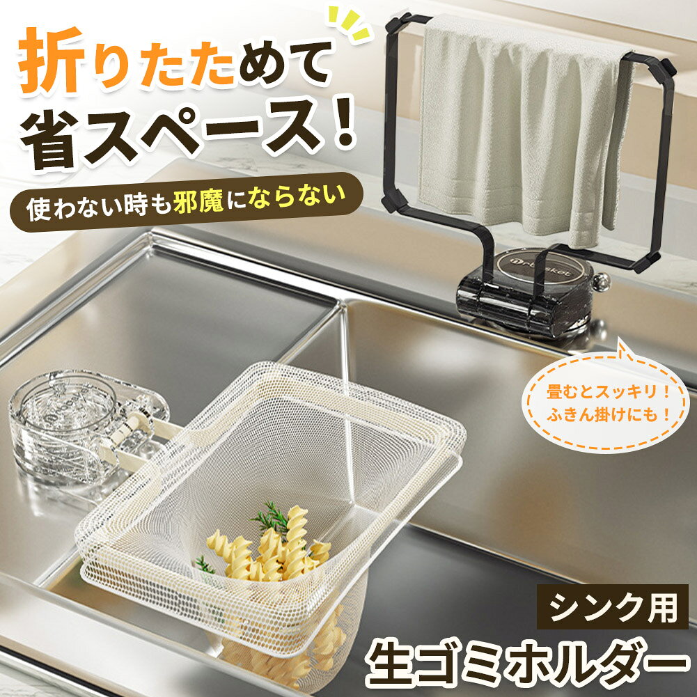 「排水口にすぐゴミがたまる…」「掃除が面倒…」「夏場のニオイや虫が気になる…」そんなキッチン周りのお悩み、ありませんか？毎日のゴミ処理をぐっとラクにする「水切りゴミ袋ホルダー」のご紹介です！シンクに吸盤でピタッと設置して、市販のネットを掛け...