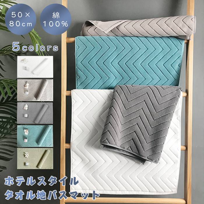 Document【商品説明】サイズ（単位：cm） 縦50*横80cm 重さ：0.45kgカラー ホワイト、グレー、マスタード、ブルー、グリーン素材 コットンセット内容 バスマット 1本商品特徴 ■お風呂あがり快適? 肌にやさしいコットン製の...