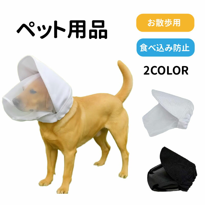 商品情報商品詳細愛犬との安心安全なお散歩をサポートする、通気性抜群のメッシュタイプ口輪が登場しました！お散歩中の拾い食い、不意の噛み付き、外出先での無駄吠えなど、飼い主様の悩みをこの1つで解消します。【こだわりのポイント】圧倒的な通気性：高...