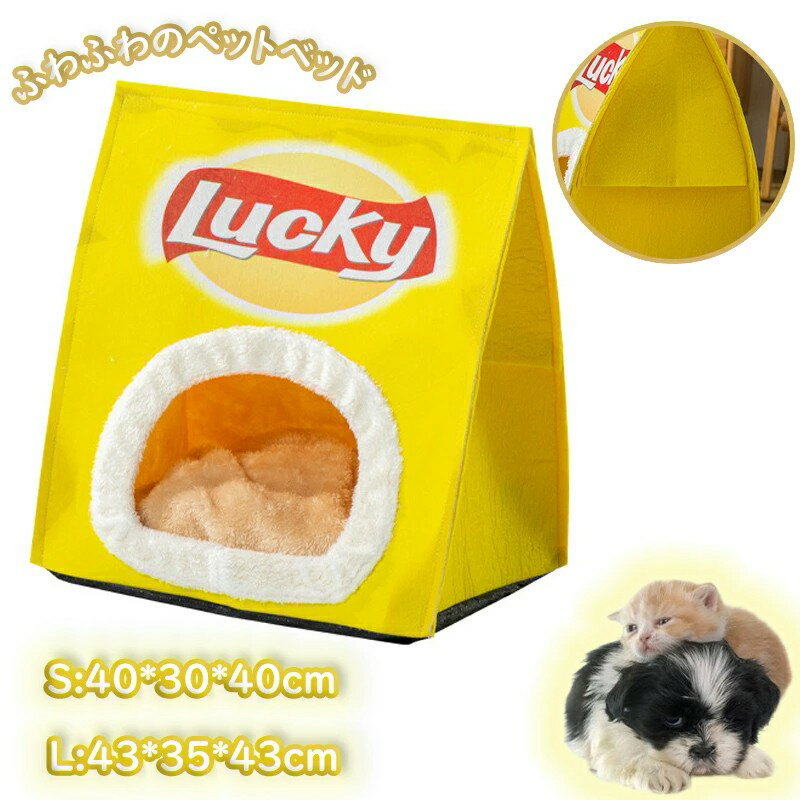 商品情報 商品名ペットベッド 素材フランネル + 滑り止めプラスチック サイズ40*30*40cm/43*35*43cm 特徴 あなたの愛するペットのために、特別な空間を提供します！このふわふわポテトチップス袋型ペットベッドは、猫や犬に最適...